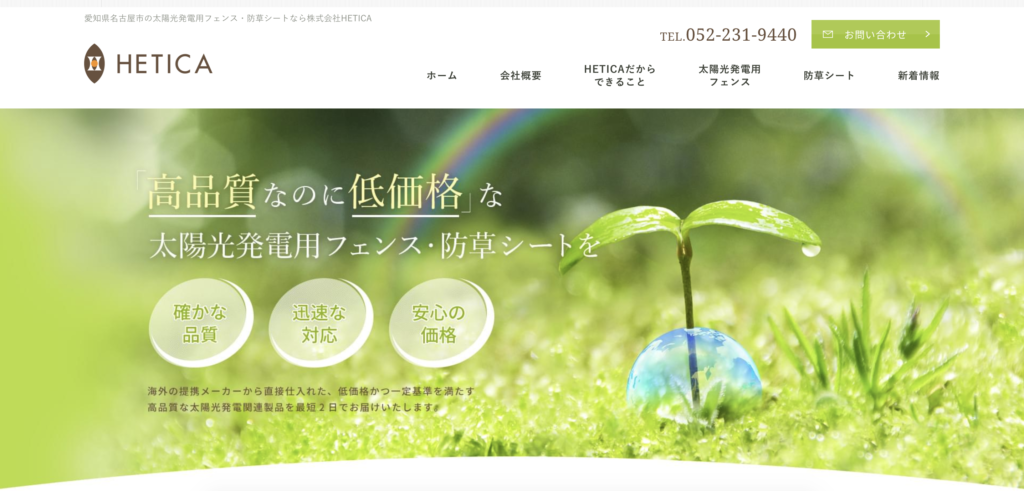 株式会社HETICA 様|名古屋のホームページ制作・WEB集客会社 株式会社オンカ